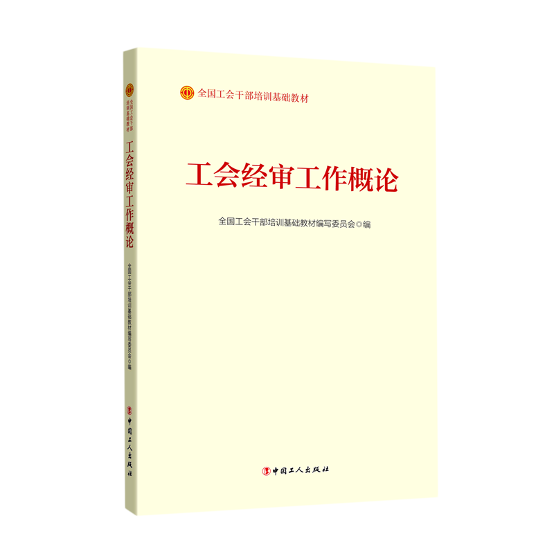 工会经审工作概论(全国工会干部培训基础教材)