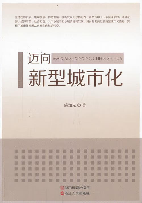 迈向新型城市化