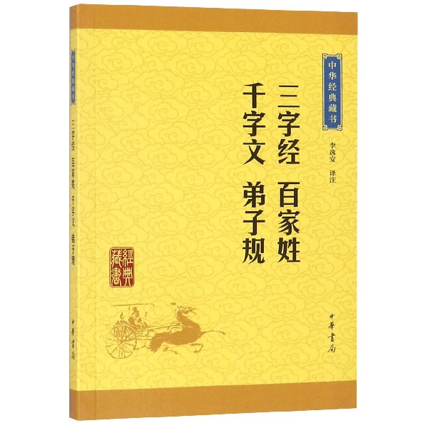 【旗舰店官网】 三字经百家姓千字文弟子规/中华经典藏书 中华书局