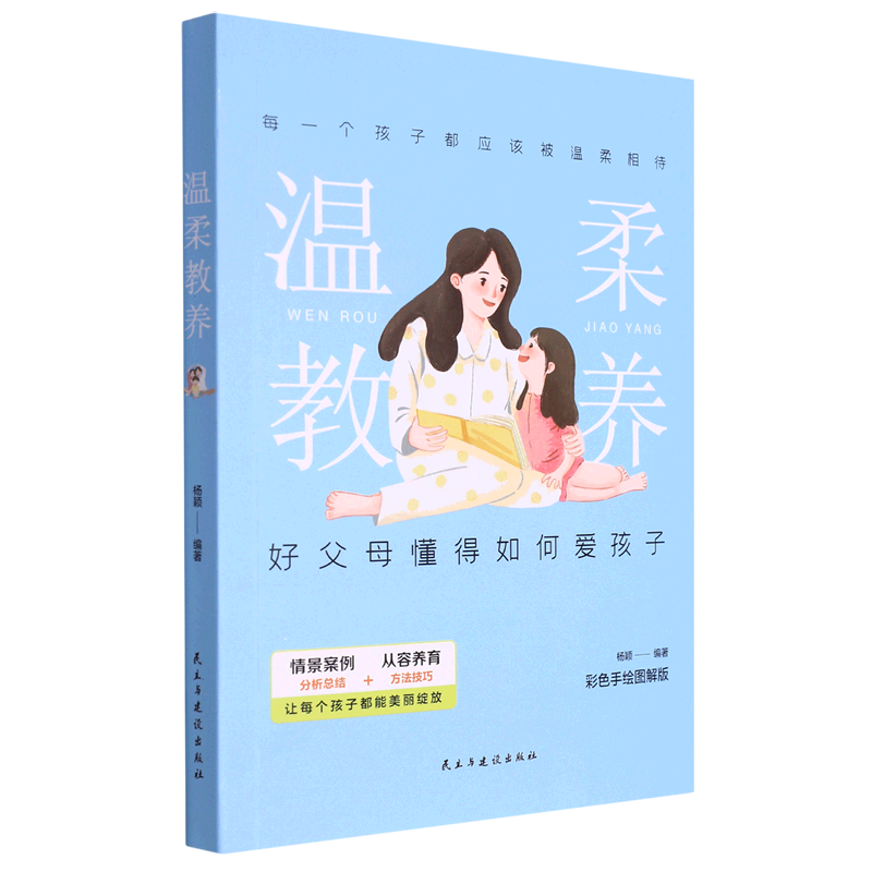 温柔教养(彩色手绘图解版)