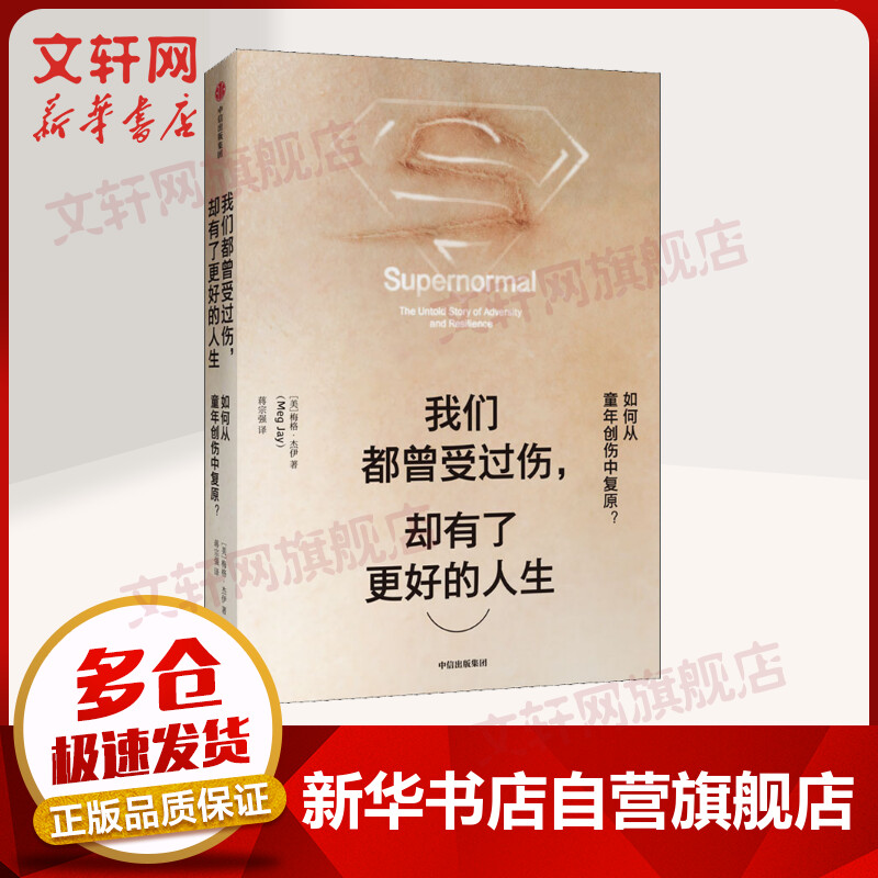 我们都曾受过伤，却有了更好的人生 如何从童年创伤中复原