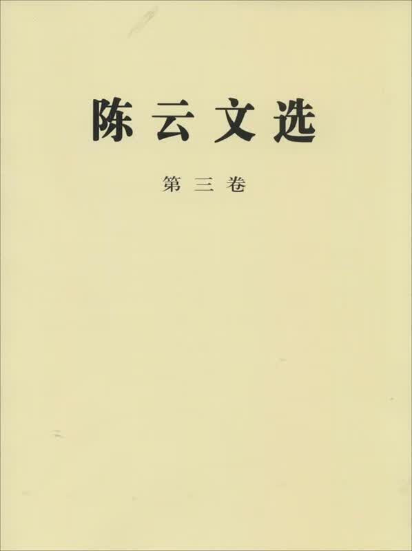 陈云文选 第三卷【，放心购买】