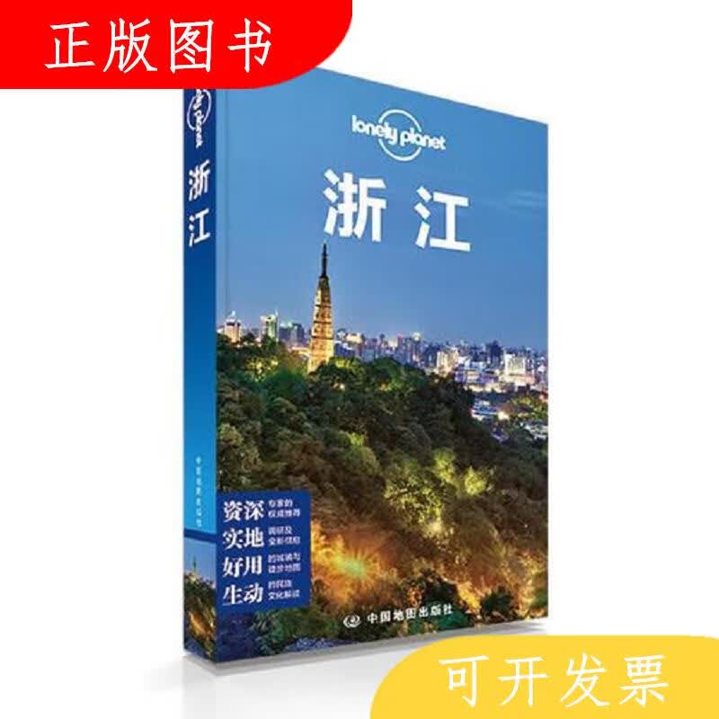 中国地图出版社Lonely Planet:浙江9787503182587[澳大利亚]Lonel