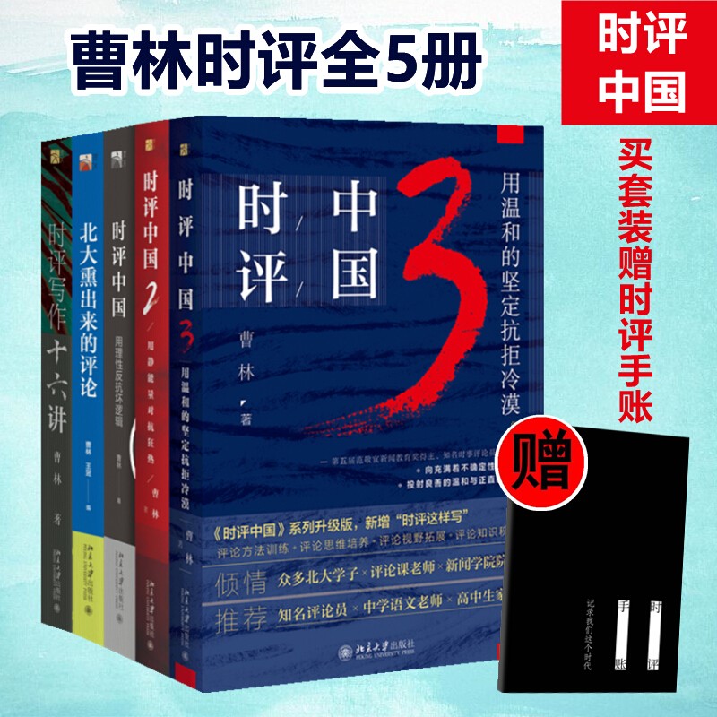 时评中国系列书系 曹林时评全5册 定价344