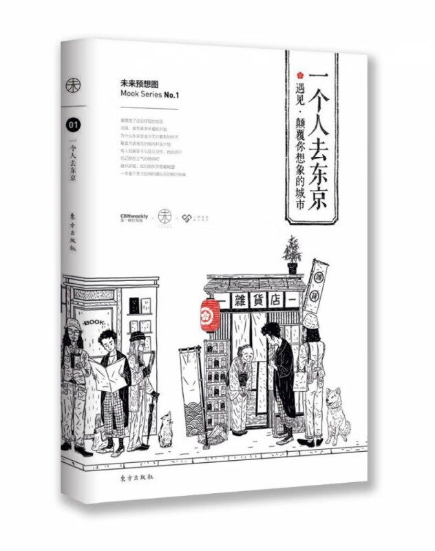 一个人去东京