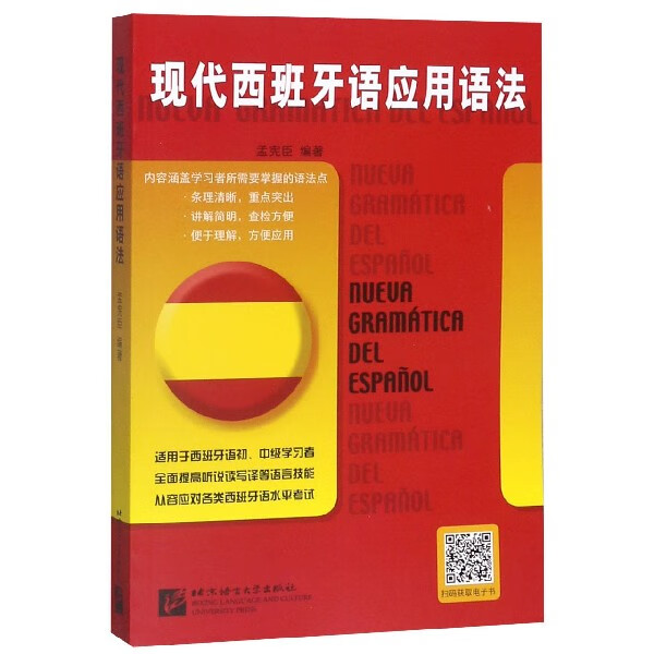 现代西班牙语应用语法