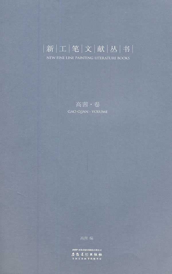 新工笔文献丛书·高茜