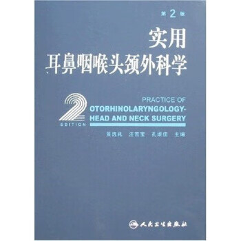 实用耳鼻咽喉头颈外科学（第2版） 9787117093538
