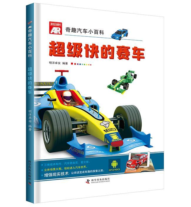 *快的赛车明洋卓安童书9787110098172
