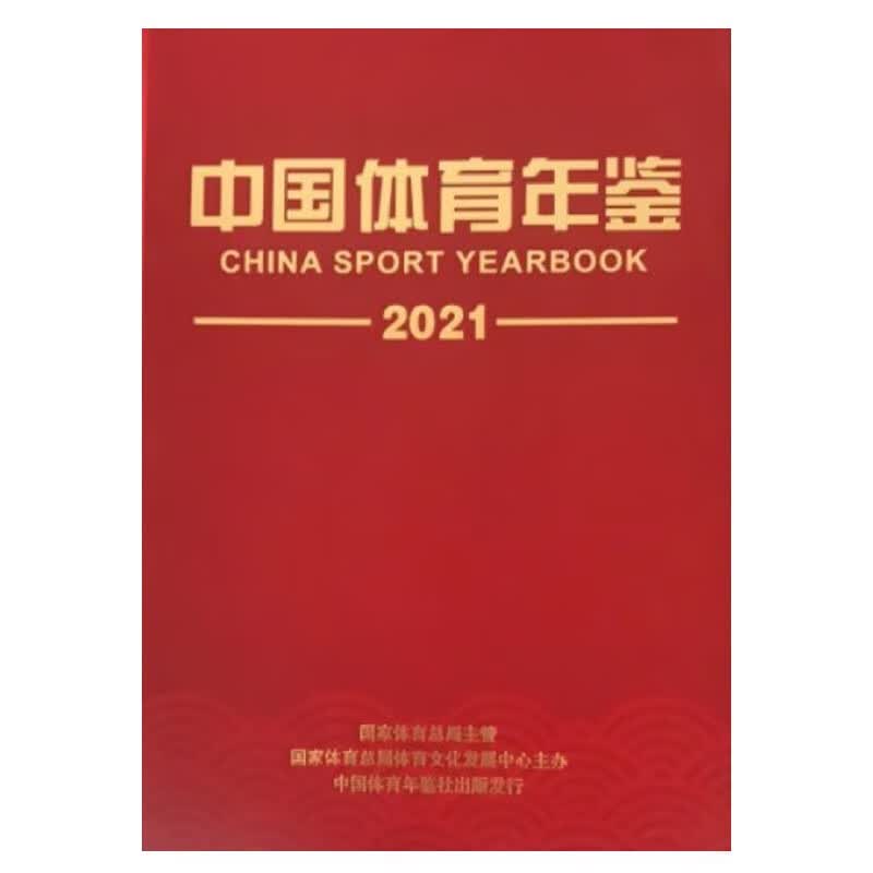 中国体育年鉴2021 1册