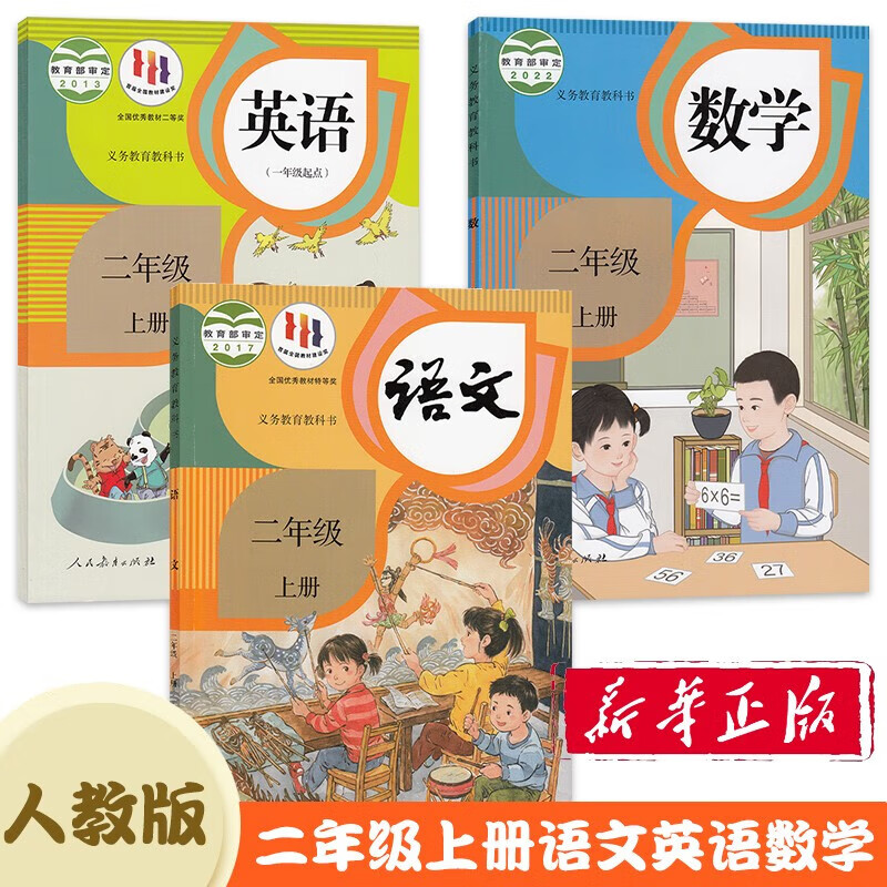 小学二年级上册语文数学英语人教版教材 2二年级上册全套课本人教版教科书二上语数英全套书人