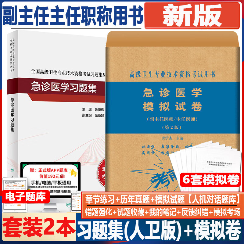 2024年急诊医学高级教程习题集副主任主任医师急诊医学高级医师进阶正高副高主任高级职称资格考试指导用书模拟试卷历年真题人卫版