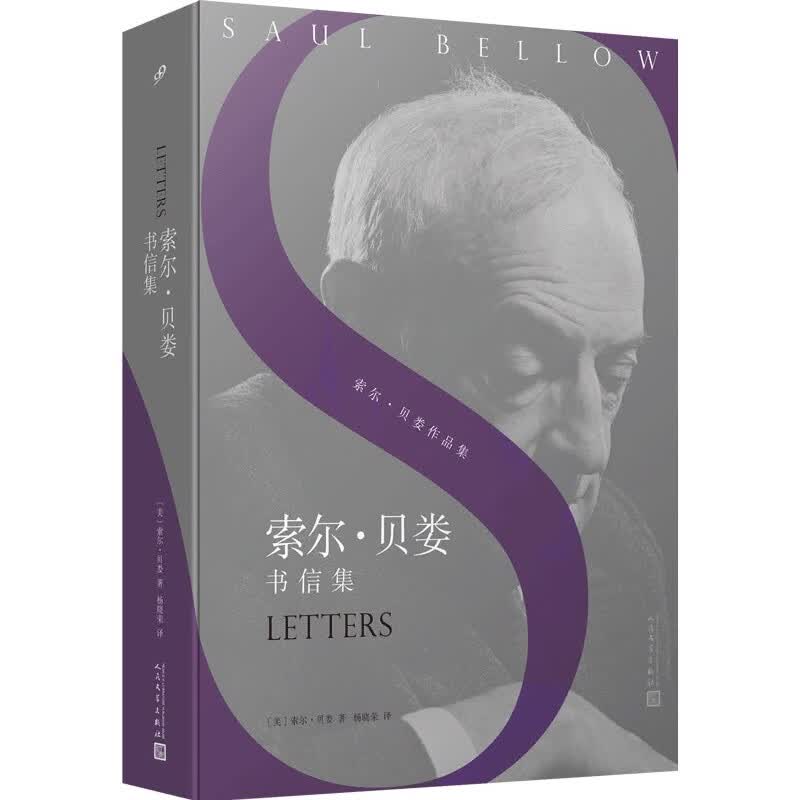 索尔·贝娄书信集/索尔·贝娄作品集