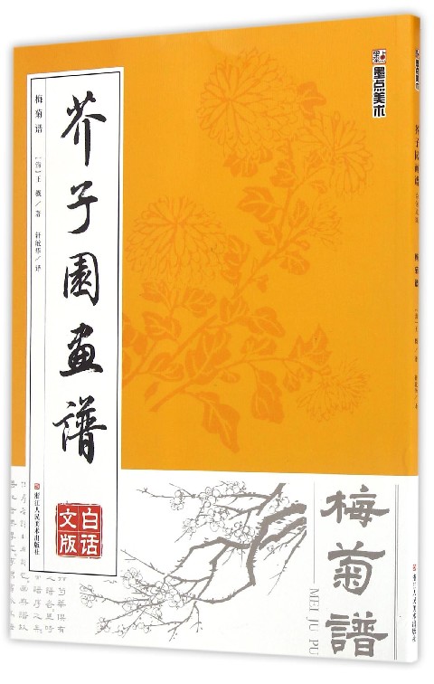 梅菊谱(白话文版)/芥子园画谱