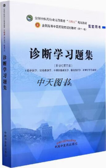 诊断学习题集 詹华奎主编 中国中医药出版社