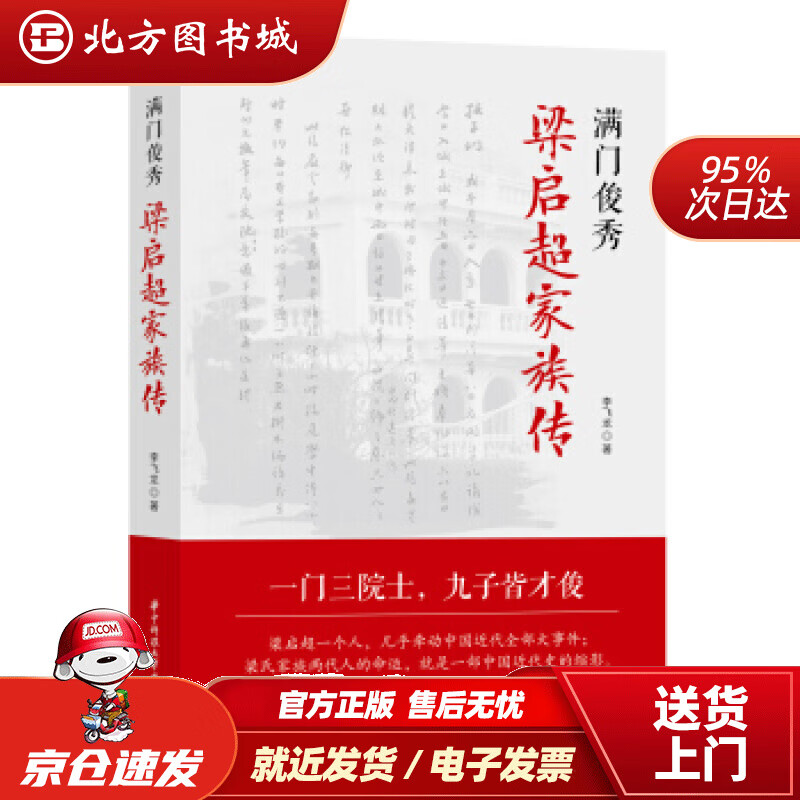 【现货】满门俊秀：梁启超家族传李飞龙华中科技大学出版社 北方图书城