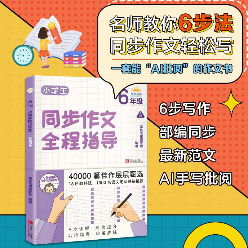 小学生同步作文全程指导(6上) 图书