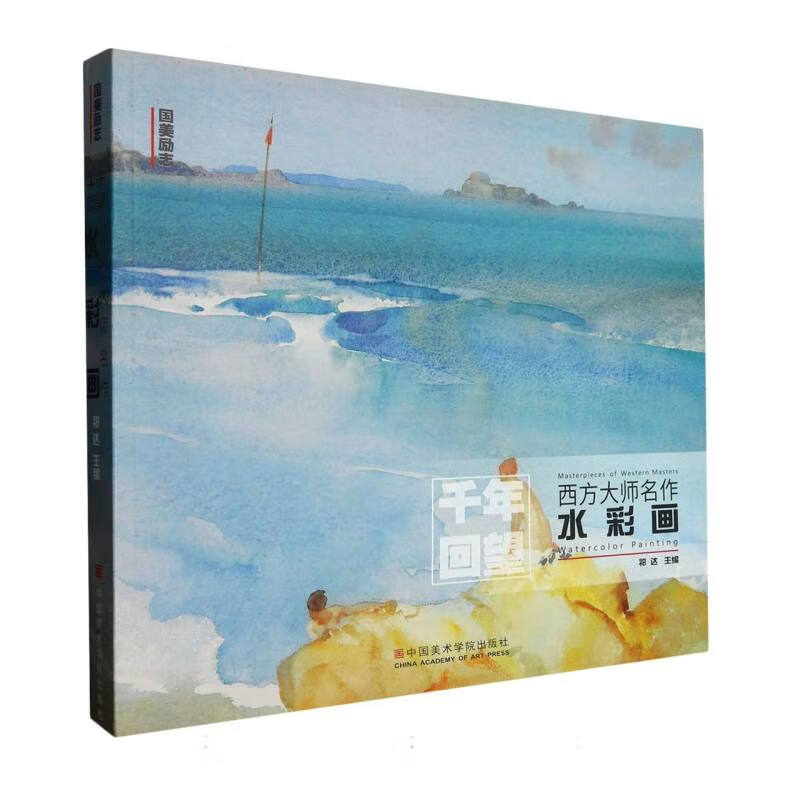 水彩画/千年回望西方大师名作