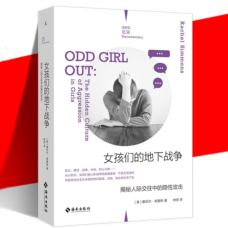 女孩们的地下战争 揭秘人际交往中的隐性攻击 纪实系列 霸凌 青少年 女性 教育 心理 抑郁 书籍
