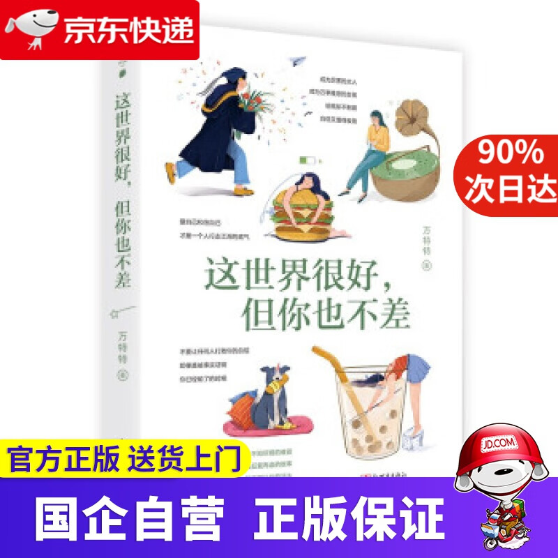 这世界很好，但你也不差