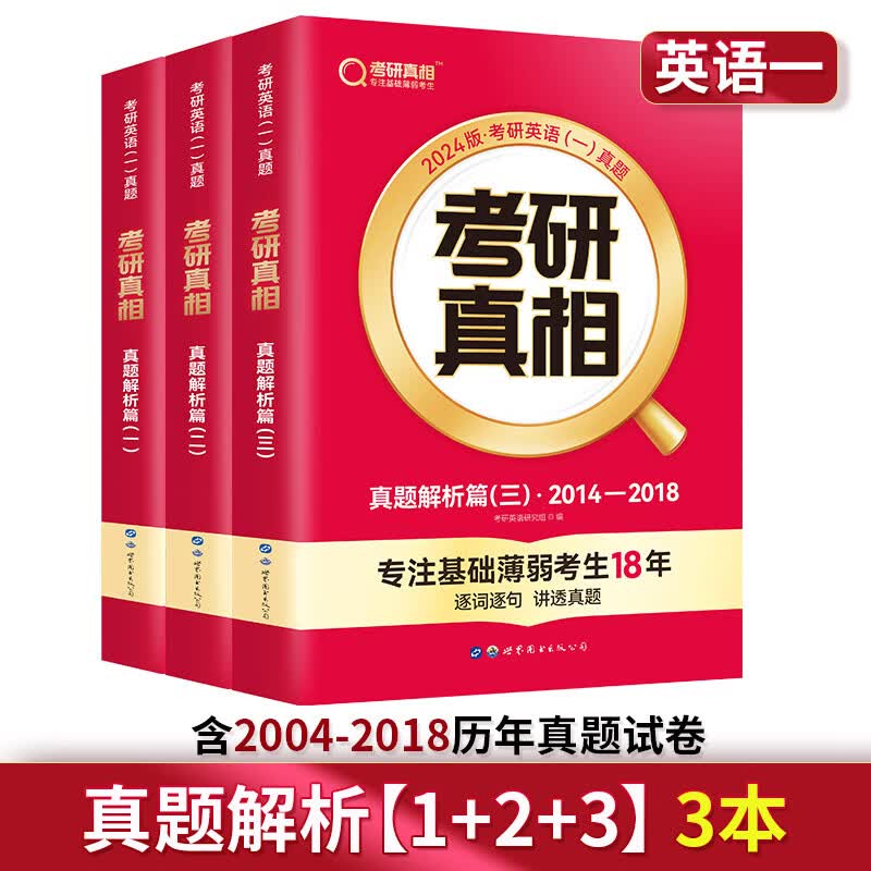 2024新版考研英语一二通用 【考研词汇闪过】+长难句闪过+默写本 [考研真相]英(一)3本[2004