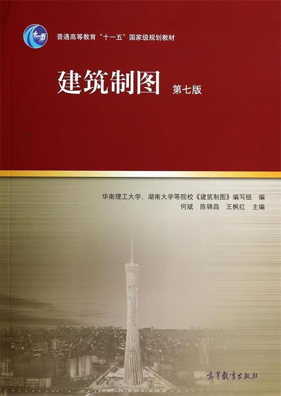 建筑制图 何斌,陈锦昌,王枫红 高等教育出版社