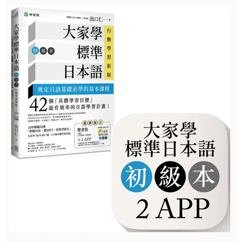 版进口大家学标准日本语【初级本】行动学习新版柠檬树语言学习/日本语/文法/句型繁体