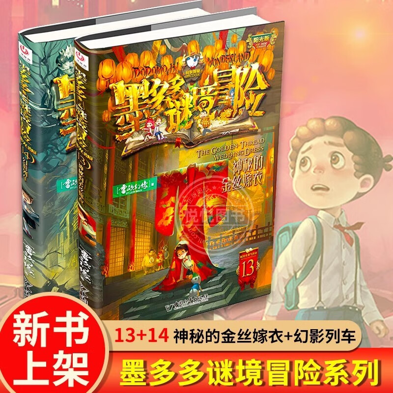 可选】墨多多谜境冒险全套21册 阳光版文字版雷欧幻像小说全集 13+14册 共两册