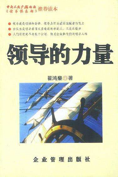 领导的力量 翟鸿燊 著