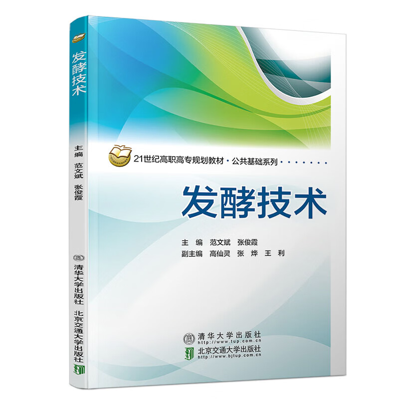 发酵技术 范文斌 21世纪高职高专规划教材 公共基础系列 高职高专药品生物技术药品生产技术食品类及农林类专