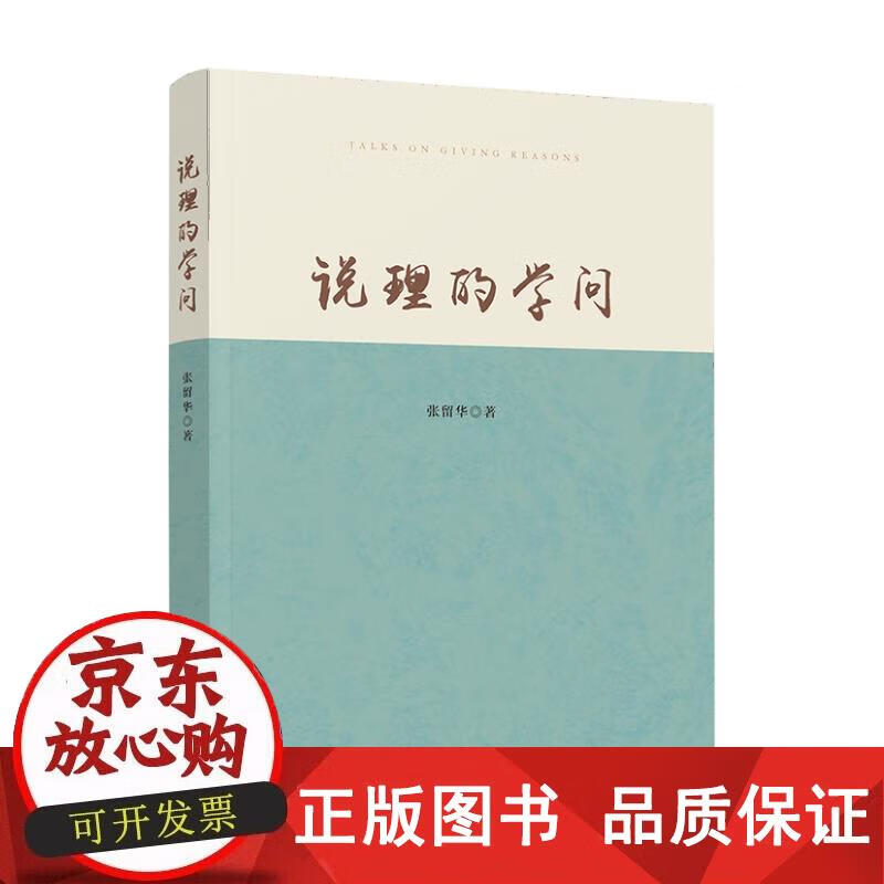 说理的学问 张留华 9787010243450
