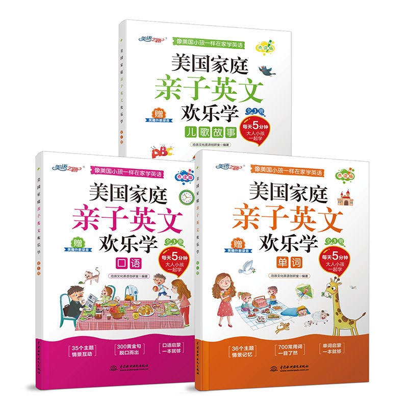 美国家庭亲子英文欢乐学（全3册） 儿童英语 全3册