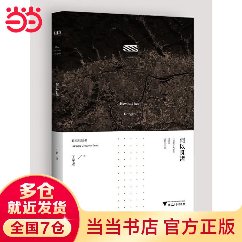 何以良渚 良渚文明系列丛书