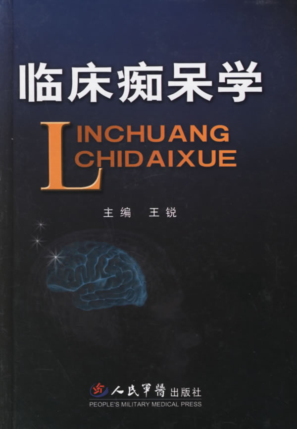临床痴呆学 王锐【好书，下单速发】