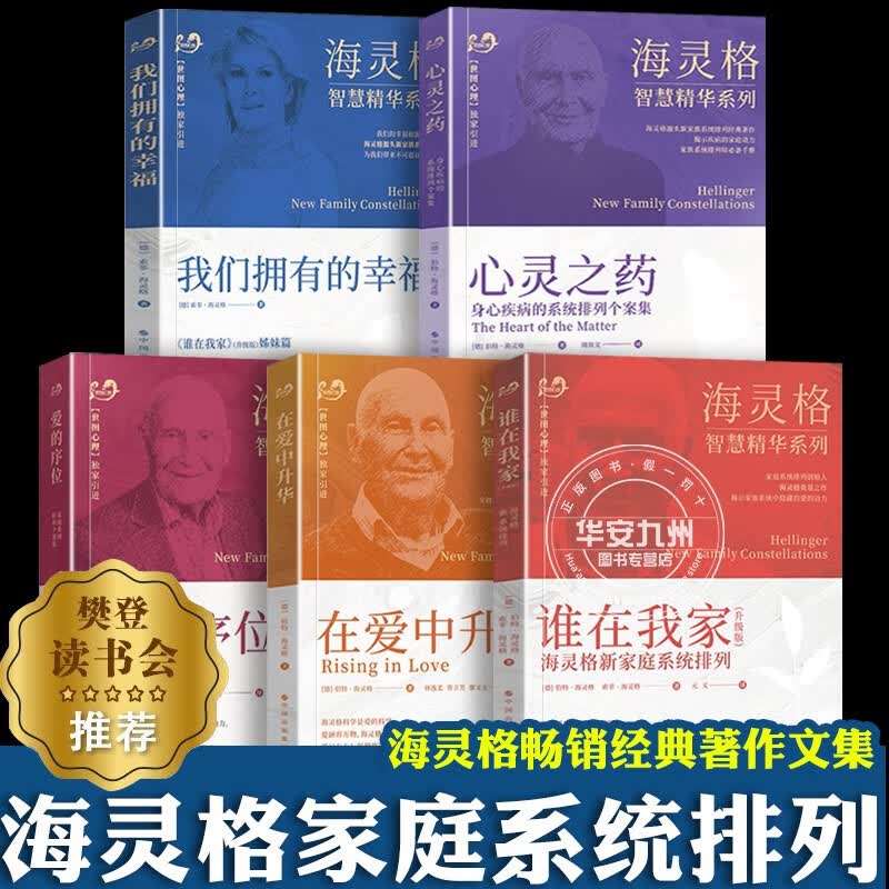 海灵格智慧精华系列：我们拥有的幸福+在爱中升华+心灵之药+谁在我家+爱的序位：家庭系统排列个案集 家庭心理 海灵格智慧精华系列套装5册