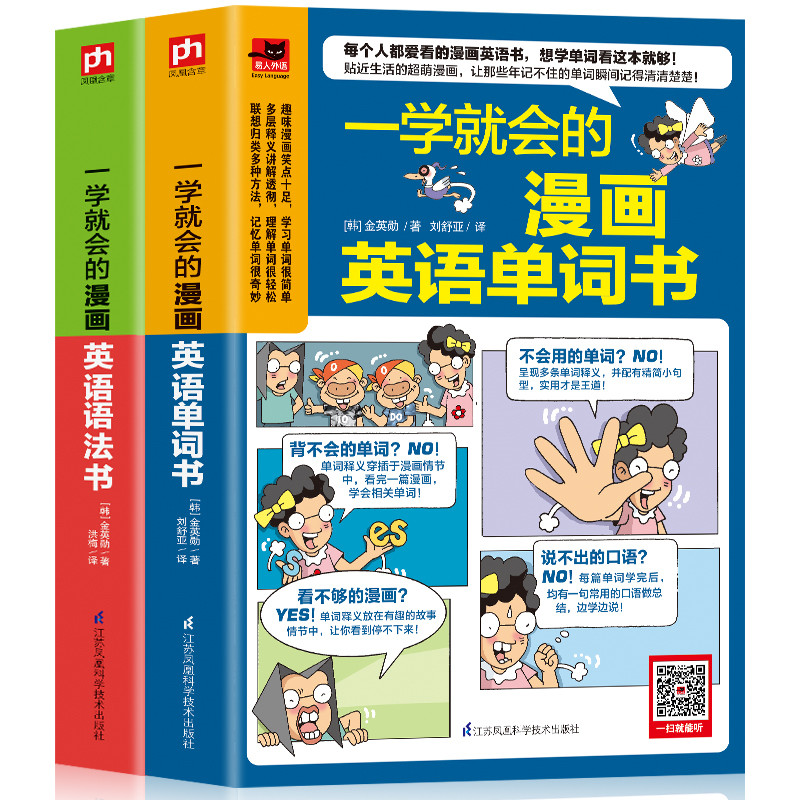 一学就会的漫画英语语法书+漫画英语单词书【共2本】