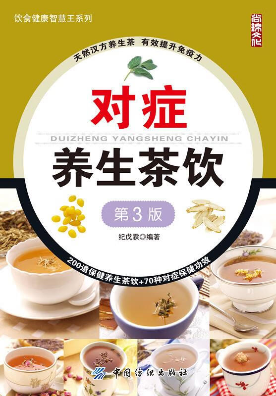 对症养生茶饮第3版