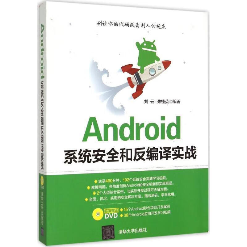 Android系统安全和反编译实战