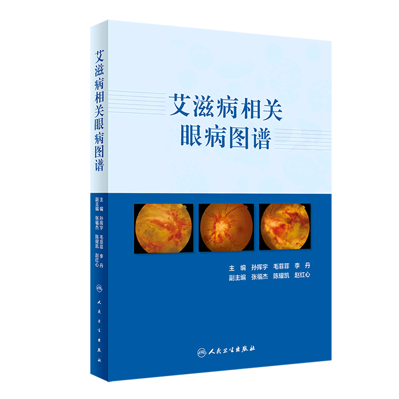 艾滋病相关眼病图谱(精)