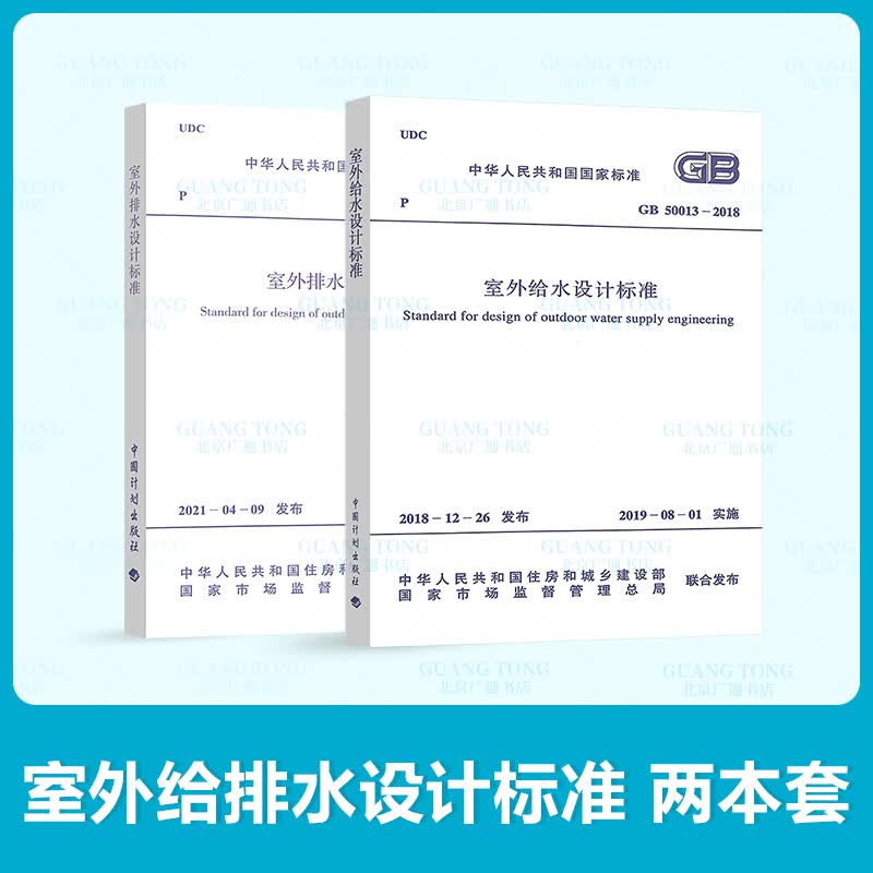 现货 2021给水排水设计规范 GB 50013-2018 室外给水设计标准+GB 50014-2021 室外排水设计标准（2021版）室外给排水设计规范
