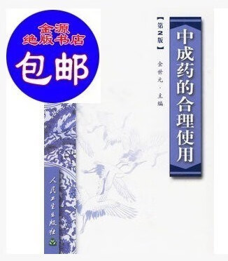 现货：中成药的合理使用 第2版》 作者:金世元主编