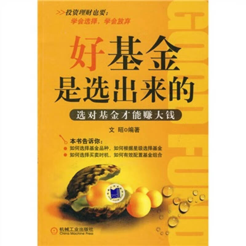 好基金是选出来的【精选】