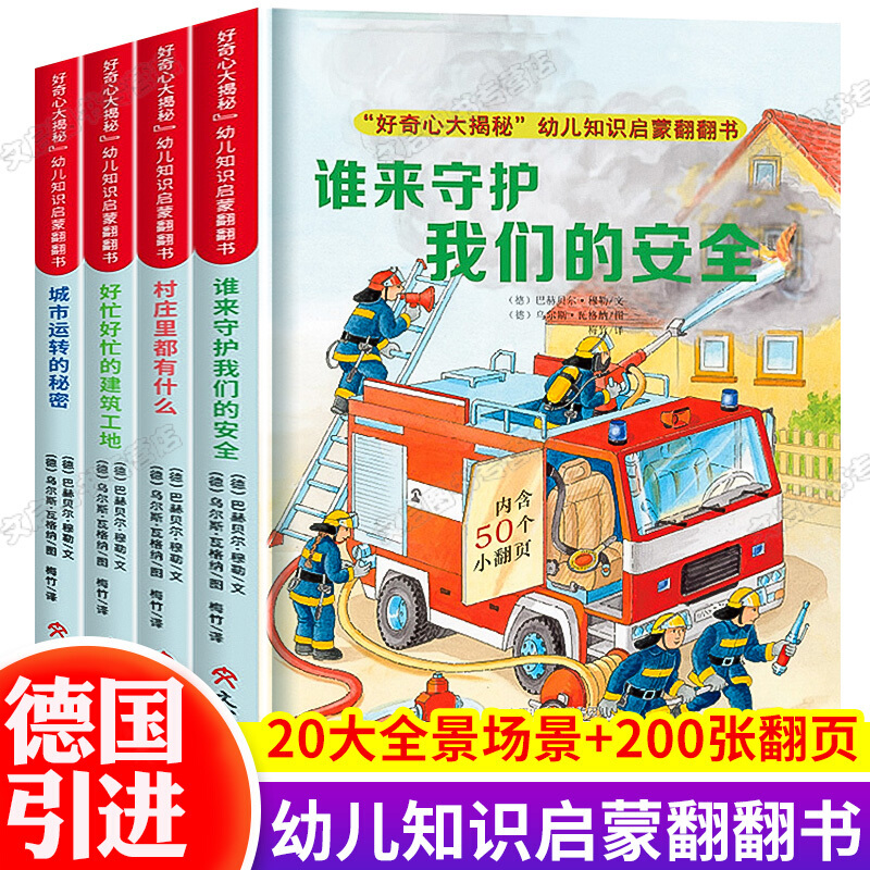 【少量现货】好奇心大揭秘系列全套4册幼儿科普百科绘本3-5-6-8岁儿童知识启蒙翻翻立体书城市运转的秘密建筑工地 全4册