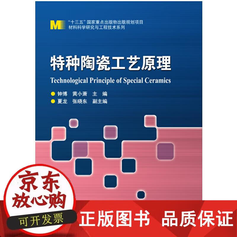 特种陶瓷工艺原理 钟博 9787560384320