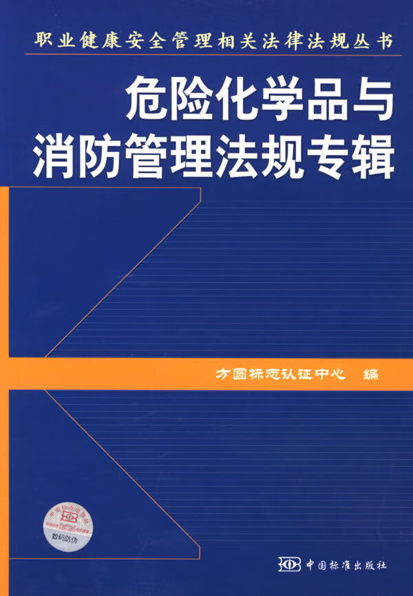 危险化学品与消防管理法规专辑