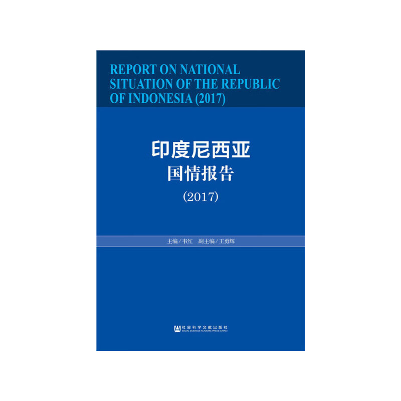 【现货】印度尼西亚国情报告（2017）