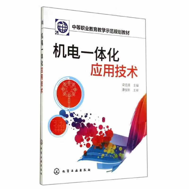 机电一体化应用技术(梁倍源) 梁倍源 化学工业出版社 9787122210081