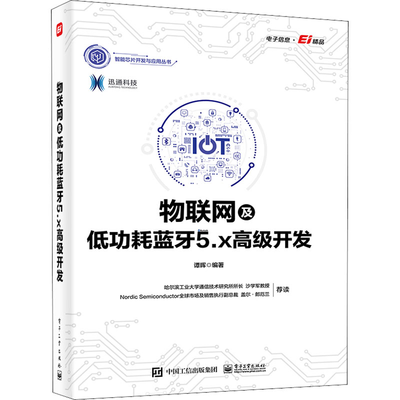 物联网及低功耗蓝牙5.x高级开发 图书