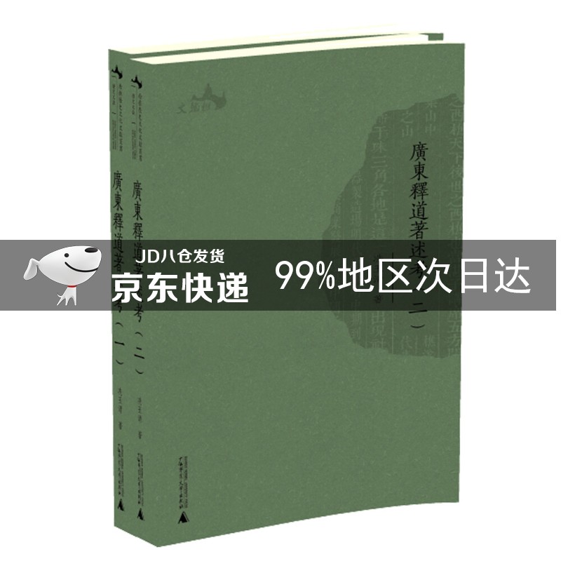 西樵历史文化文献丛书  广东释道著述考（全二册）