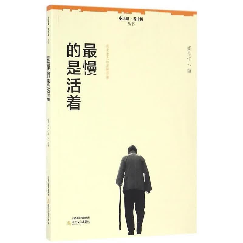 慢的是活着 商昌宝 北岳文艺出版社